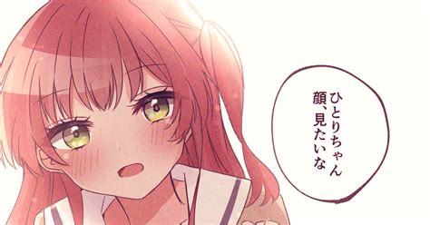 ぼ喜多 【ぼ喜多】顔が見れないぼっちちゃん あるぱかコのマンガ 百合 ぼっち・ざ・ろっく ぼっち・ざ・ろっく500users