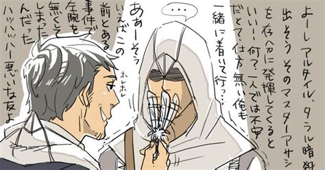 アサシンクリード Acまとめ Ttkwのマンガ 腐向け エツアル アサクリ500users入り Pixiv