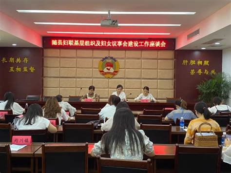 随县妇联召开基层组织及妇女议事会建设工作座谈会澎湃号·政务澎湃新闻 The Paper
