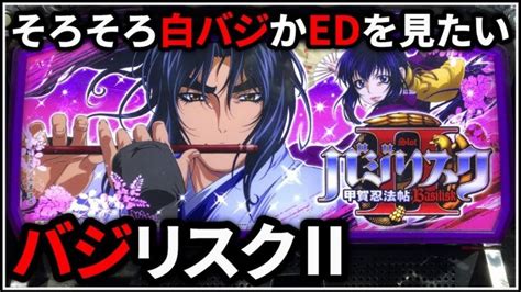 【パチスロ】バジリスク～甲賀忍法帖～ii そろそろ白バジかedが見たいんじゃ！ 設定6【パチンコ】【スロット】【レア台】【live】 │ パチスロ動画