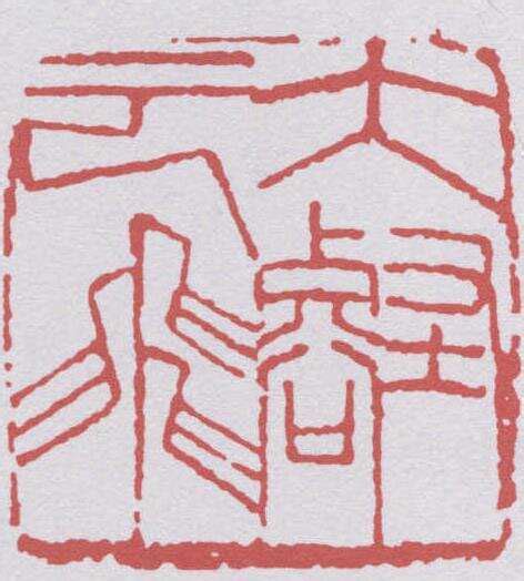 张安治 书画家印款 图片