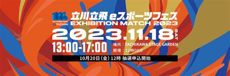 立川立飛eスポーツフェス Exhibition Match 2023 東京立川市の約2500席の次世代型エンタテインメントホール