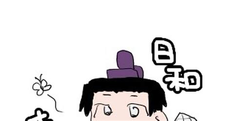 日和女性向け 日和まとめ ヤのイラスト Pixiv