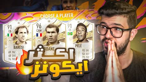 تحدي فوت درافت 92 اقووى الايكونز بالدرافت Fifa 23 Youtube