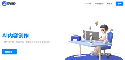爱创作：zaker新闻推出的ai写作工具 atyun atyun 官网 人工智能教程资讯全方位服务平台