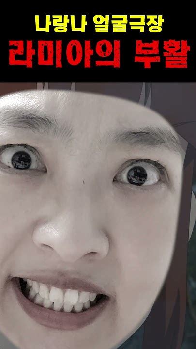 나랑나 얼굴극장 라미아의 부활 신비아파트5 Youtube