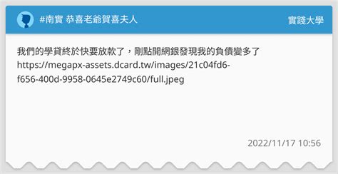南實 恭喜老爺賀喜夫人 實踐大學板 Dcard