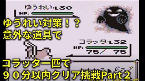 初代ポケモンをコラッタ一匹で90分以内にクリアする 4倍速 ② Youtube