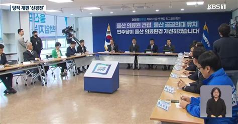 민주당 당직 개편 ‘신경전호남 인사 지도부 입성은