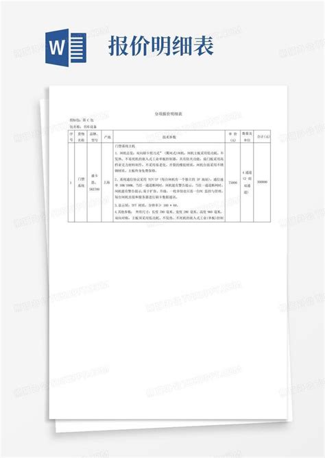 分项报价明细表Word模板下载 编号labgkaan 熊猫办公