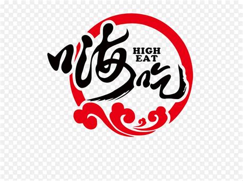 嗨吃餐饮创意艺术字PNG图片素材下载 图片编号yjeolkmz 免抠素材网