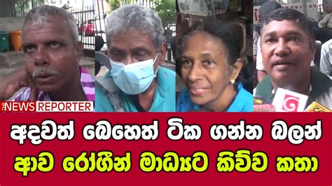 අදවත් බෙහෙත් ටික ගන්න බලන් ආව රෝගීන් මාධ්‍යට කිව්ව කතා Youtube