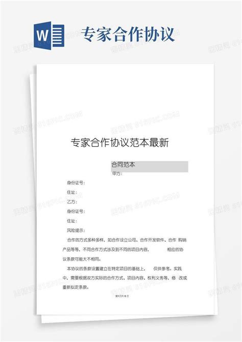 大气版专家合作协议范本word模板免费下载编号vj2arw084图精灵