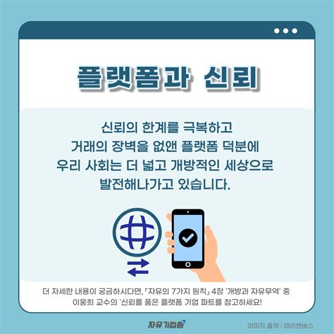 세계를 연결한 플랫폼 기업 자유기업원