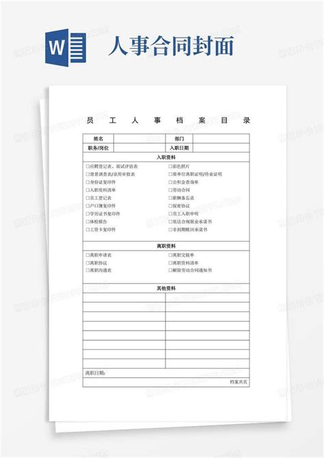 人事档案袋封面目录Word模板下载 编号lvdeyawv 熊猫办公