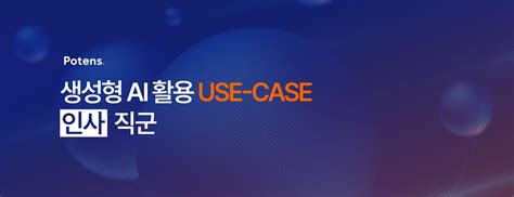 생성형 Ai를 활용한 생산성 향상 Use Case 인사 직군