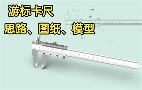 成图大赛 省赛 游标卡尺 重置版 思路、图纸、模型供学习哔哩哔哩bilibili