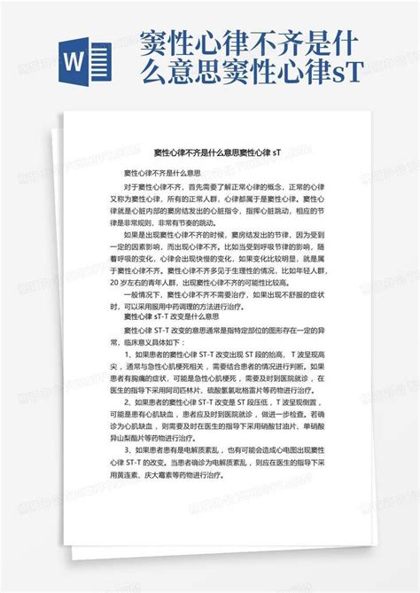 窦性心律不齐是什么意思窦性心律stWord模板下载 编号lozxvgmb 熊猫办公