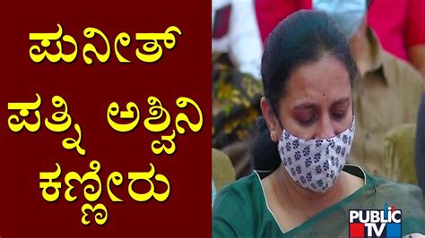 Ashwini Cries Remembering Puneeth Rajkumar Puneetha Namana Program