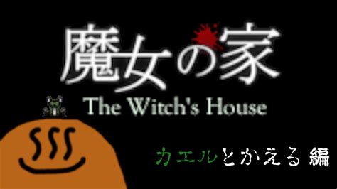 【魔女の家】カエルとかえる編【ホラゲ】 Youtube