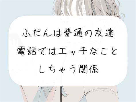 エロイプ】普段は普通の友達。でも、電話ではエッチなことしちゃう関係」みこるーむ