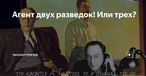Агент двух разведок Или трех михаил прягаев Дзен