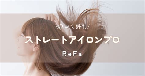 リファ ストレートアイロン プロの口コミ評判！効果や使い方は？ なつの綺麗lab セルフケア＆リラックス