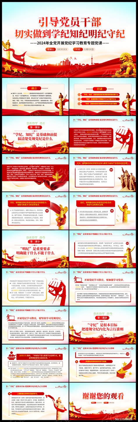 引导党员切实做到学纪知纪明纪守纪ppt下载红动中国