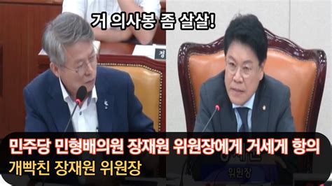 장제원위원장에게 의사봉 살살치라고 했다가 혼쭐난 민형배 민주당의원 Youtube