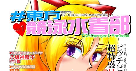 東方 例大祭新刊（予定） ＃東方競泳水着部vol1 Mrx秋季例大祭そ36abのイラスト Pixiv