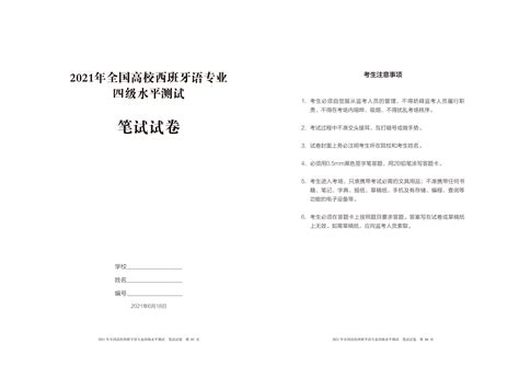 全国高等学校西班牙语专业四级考试真题解析及样题集（2017 2021） 外研社综合语种教育出版分社