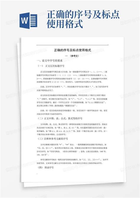 正确的序号及标点使用格式word模板下载编号lxygvekn熊猫办公
