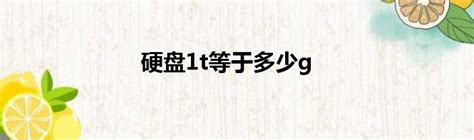 硬盘1t等于多少g 51房产网