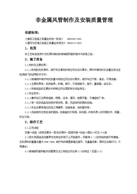 非金属风管制作及安装质量管理 doc 工程项目管理资料 土木在线