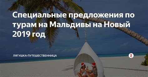 Специальные предложения по турам на Мальдивы на Новый 2019 год