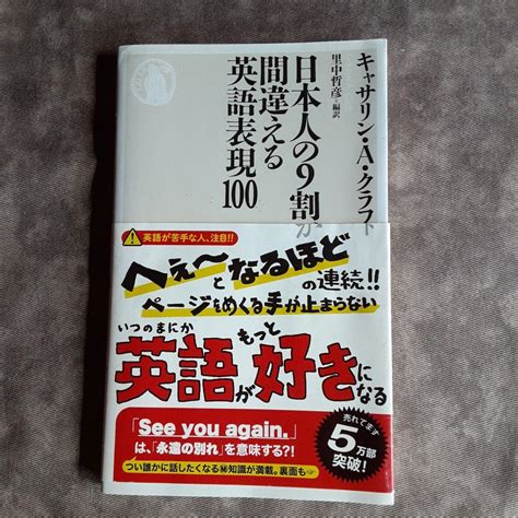 日本人の9割が間違える英語表現100 メルカリ