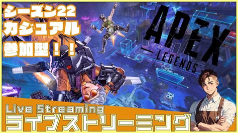 【apex Legends S22 スプリット2】17 カジュアル参加型！初見さん・常連さんどうぞ！ Youtube