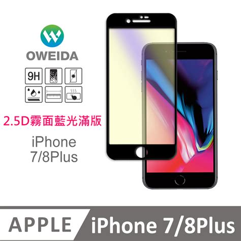 Oweida Iphone 78plus 電競霧面抗藍光 滿版鋼化玻璃貼 Pchome 24h購物