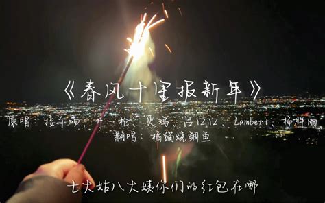 「春风十里报新年」岁岁年年不挂科，朝朝暮暮有帅哥！ 橘猫烧鲷鱼 橘猫烧鲷鱼 哔哩哔哩视频