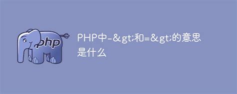 Php中 和的意思是什麼 Php問題 Php中文網