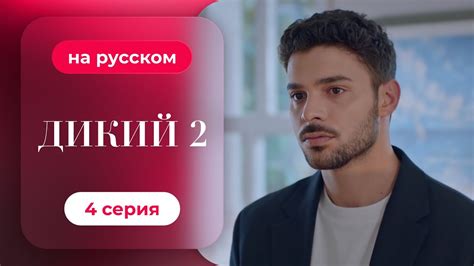 Сериал Дикий — 2 сезон 4 серия русский дубляж НОВИНКА 2024 Youtube