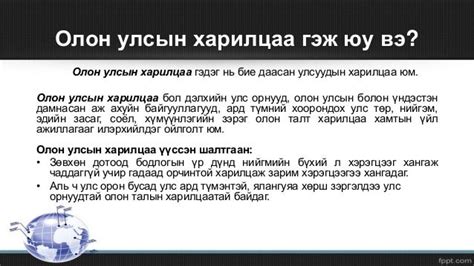 Хөрш орнуудын гадаад бодлогын онцлог