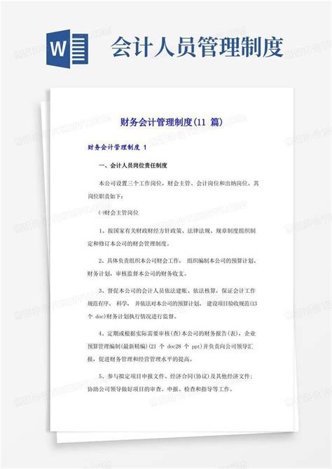 财务会计管理制度 11篇 Word模板下载 编号qmpmeeel 熊猫办公