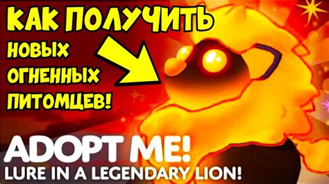 КАК ПОЛУЧИТЬ всех НОВЫХ ОГНЕННЫХ ПИТОМЦЕВ в Адопт Ми 😱НОВОЕ ОБНОВЛЕНИЕ