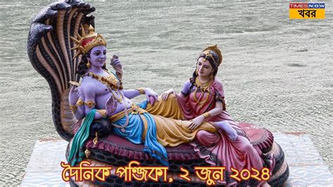 Dainik Panjika 2 June 2024 আজ অপরা অকাদশীর দিন দেখে নিন পুজোর শুভ
