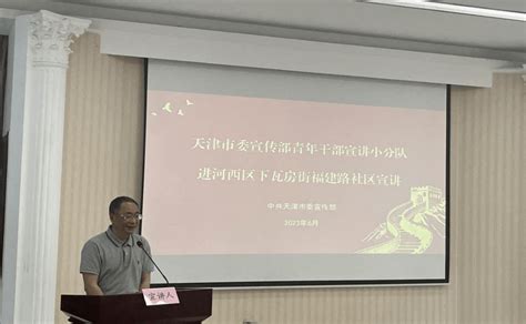 天津市委宣传部机关青年干部宣讲小分队赴社区开展宣讲精神社会主义特色