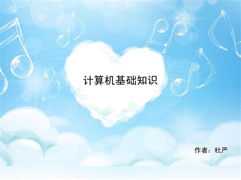 计算机基础知识1 Word文档在线阅读与下载 无忧文档