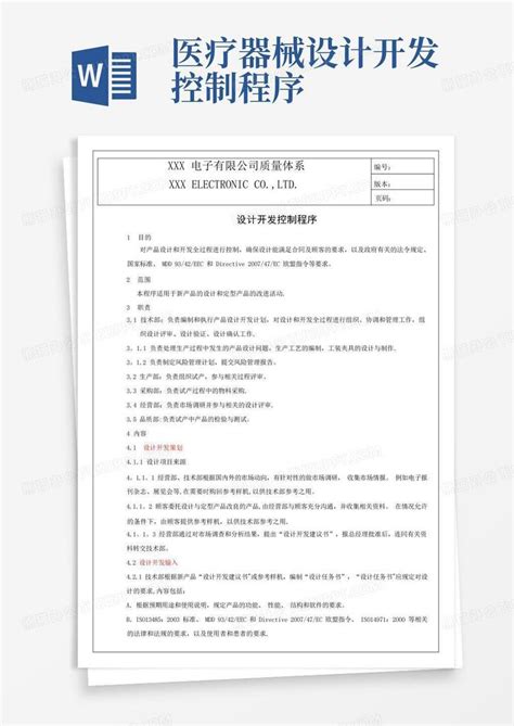 医疗器械设计开发控制程序word模板下载 编号qnmxnkxk 熊猫办公