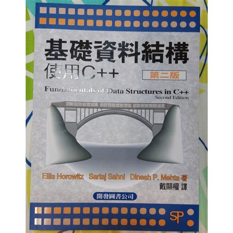 基礎資料結構使用 C Fundamentals of Data Structures in C 2 e 蝦皮購物
