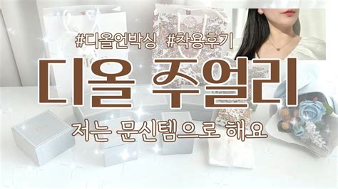 매일 끼는 편한 명품 주얼리디올 파인주얼리 로즈드방 착용후기쇼핑 브이로그언박싱 Youtube